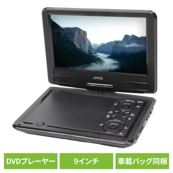 （検索用：9インチ DVDプレイヤー 車載用バッグ USBメモリ/SDカード対応 多軸回転型モニター CPRM/VRモード対応 レジューム再生機能 音楽 CD AV（RCA）入力＆出力端子 4562350986978）●翌日優良配送対象商品...