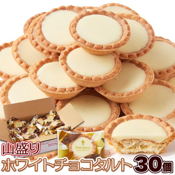 （検索用：タルト ホワイトチョコ プチギフト 洋菓子 焼菓子 簡易包装 文化祭 お徳用 パーティー スイーツ 大容量 お菓子 小分け ギフト イベント 詰め合わせ 景品 賞品 粗品 4582667363545）●翌日優良配送対象商品につきま...
