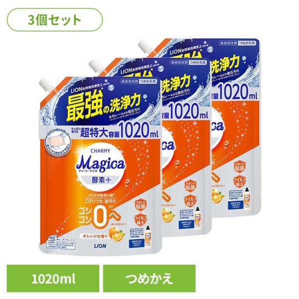 （検索用：ライオン 台所洗剤 食器用洗剤 チャーミー CHARMY Majgica マジカ 酵素＋ 詰め替え LION 4903301364870）●翌日優良配送対象商品につきまして●下記の場合は対象外となります。・13時以降(休業日は12...