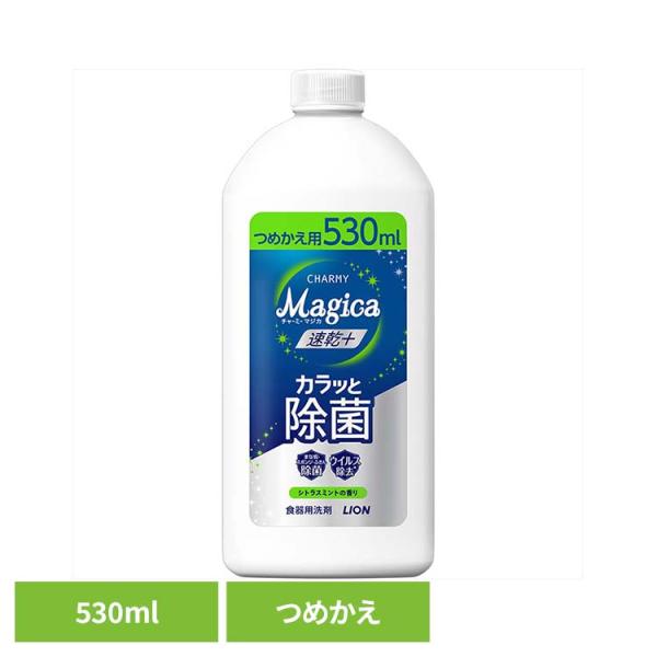 （検索用：ライオン 台所洗剤 食器用洗剤 チャーミー CHARMY Majgica マジカ 速乾 530ml LION 4903301363897）●翌日優良配送対象商品につきまして●下記の場合は対象外となります。・13時以降(休業日は12...