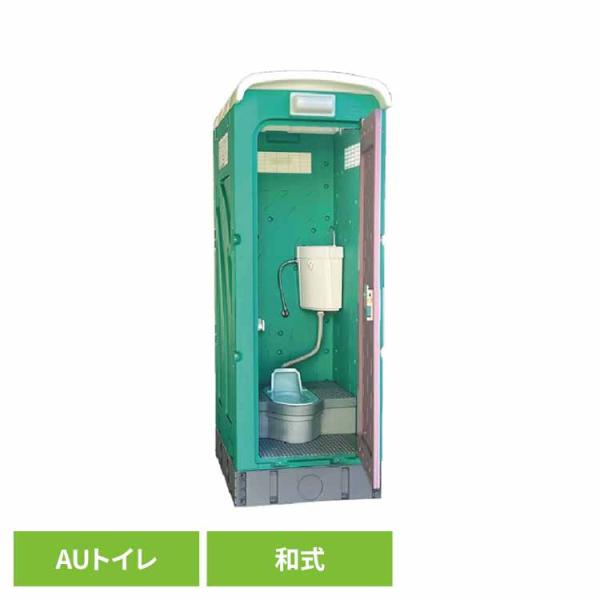 （検索用：仮設トイレ 和式 水洗 簡易トイレ 屋外トイレ 現場 トイレ AUトイレ 農場・農園 建築現場 清潔 4595122913162）●一部設置商品はソーシャルギフト注文対象外です。対象外の場合はメールにてご連絡させていただきます。●...