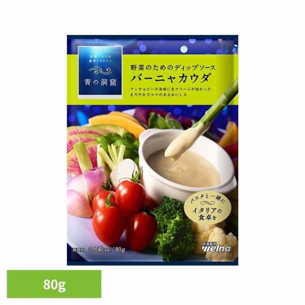（検索用：青の洞窟 日清製粉ウェルナ 簡単 パスタ パスタソース レトルト 常温 インスタント ストック バーニャカウダ 4902110330434）●翌日優良配送対象商品につきまして●下記の場合は対象外となります。・13時以降(休業日は1...