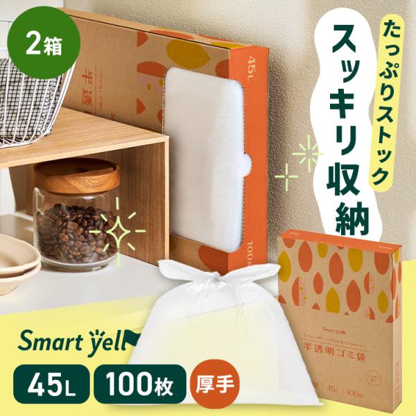 （検索用：ゴミ袋 ごみ袋 半透明 45L 厚手 HDPE 100枚 ）●一部設置商品はソーシャルギフト注文対象外です。対象外の場合はメールにてご連絡させていただきます。●翌日優良配送対象商品につきまして●下記の場合は対象外となります。・13...