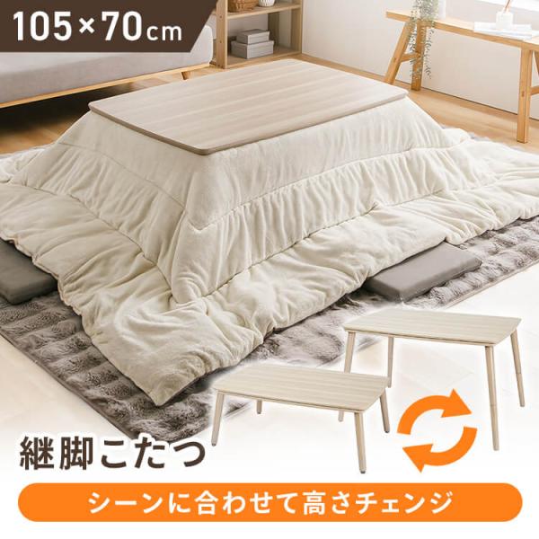 （検索用：こたつ テーブル 長方形 高さ調節 継ぎ足し 継脚 105×70 こたつテーブル 高さ調節できる おしゃれ ）●翌日優良配送対象商品につきまして●下記の場合は対象外となります。・13時以降(休業日は12時以降)のご注文の場合・お届...