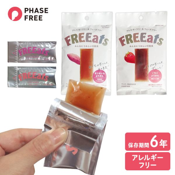 （検索用：FREEats フリーツ さつまいもようかん ようかん アレルギーフリー 長期保存 グルテンフリー アレルギー特定原材料等28品目不使用 非常食 フェーズフリー 4562216254111）●翌日優良配送対象商品につきまして●下記...