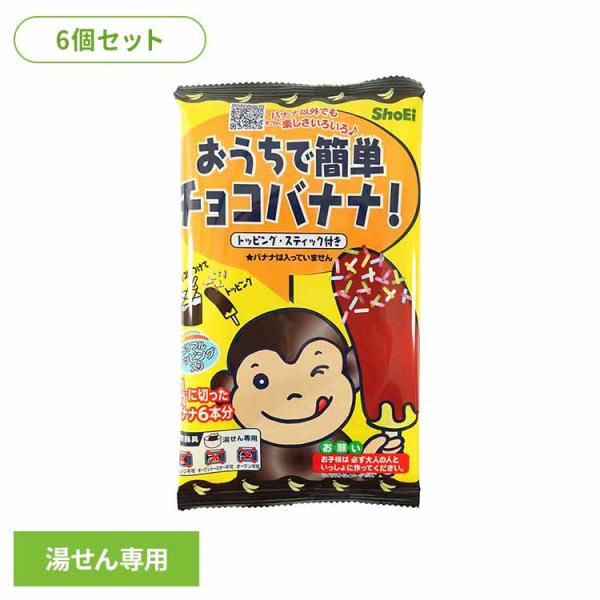 （検索用：正栄食品 Shoei 国内製造 チョコバナナ お菓子作り キット 簡単 子供 おうち 個包装 4573556620610）●翌日優良配送対象商品につきまして●下記の場合は対象外となります。・13時以降(休業日は12時以降)のご注文...