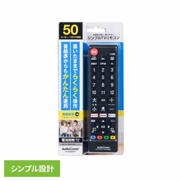 （検索用：リモコン TVリモコン 液晶テレビ 汎用 マルチ シンプル ブラック シンプルテレビリモコン 動画配信サービス らくらく操作 4971275359222）●翌日優良配送対象商品につきまして●下記の場合は対象外となります。・13時以...
