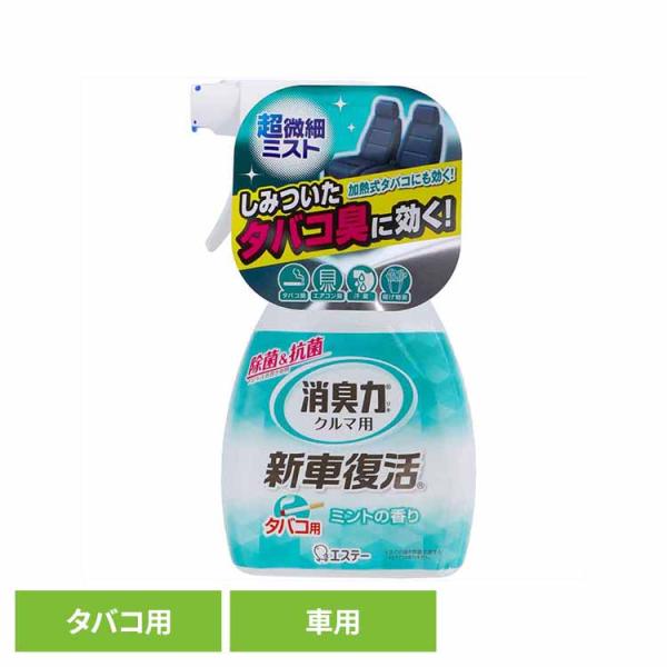 （検索用：クルマの消臭力 芳香消臭 車用 エステー ミントの香り 新車復活消臭剤 スプレー 除菌 消臭力 消臭 4901070124916）●翌日優良配送対象商品につきまして●下記の場合は対象外となります。・13時以降(休業日は12時以降)...