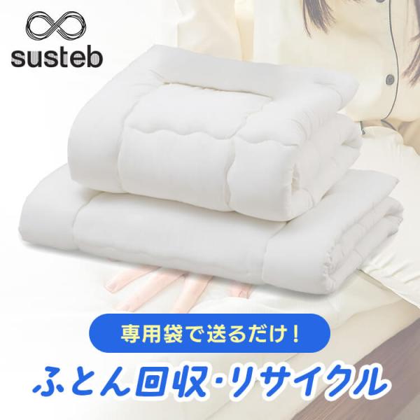 （検索用：サステナブル 布団回収 布団 敷布団 回収パック サステブ 敷布団回収 サステナ リサイクル リユース 4571253368026）●翌日優良配送対象商品につきまして●下記の場合は対象外となります。・13時以降(休業日は12時以降...