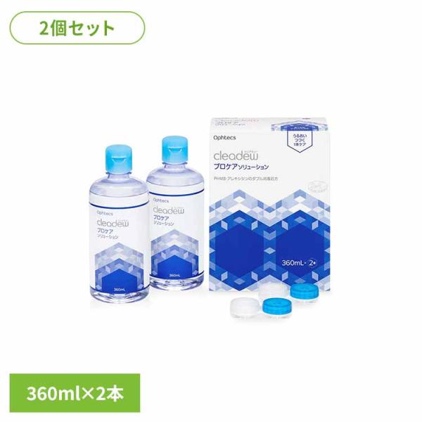 （検索用：ソフトコンタクトレンズケア 洗浄・消毒・保存 1本タイプ プロケアソリューション 2本セット コンタクトレンズケア用品 クリアデュー 洗浄液 すすぎ液 潤い 4950055604165）●翌日優良配送対象商品につきまして●下記の場...