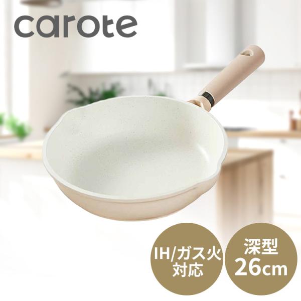 （検索用：CAROTE・カローテ・フライパン・26cm・深型・IH・ガス火・軽量・おしゃれ・ディープパン・こびりつきにくい）