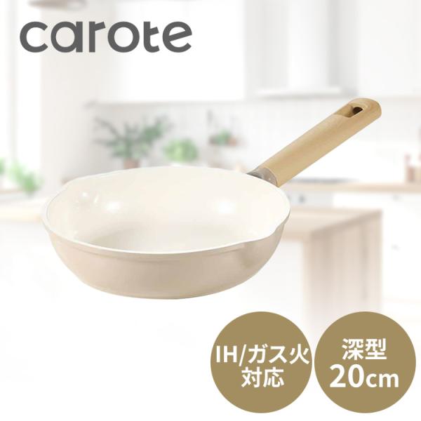 （検索用：CAROTE・カローテ・フライパン・20cm・深型・IH・ガス火・セラミック・おしゃれ・かわいい・淡色）