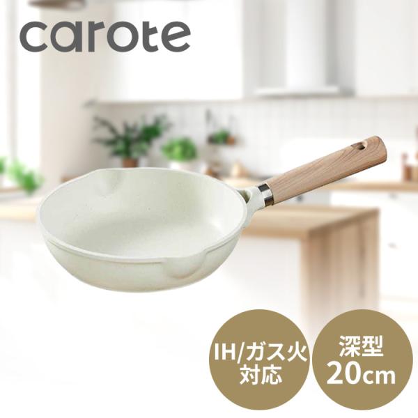 （検索用：CAROTE・カローテ・フライパン・20cm・深型・IH・ガス火・ディープパン・おしゃれ）