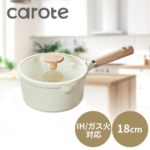（検索用：CAROTE・カローテ・鍋・18cm・両手鍋・キャセロール・18cm・アイボリー・IH・ガス火・おしゃれ）