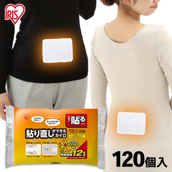 （検索用：貼り直しができるカイロ 10P 貼るレギュラー カイロ 使い捨てカイロ 貼り直し 貼る 貼り直しができる 約12時間持続 持ち運び 携帯 備蓄 冷え 寒さ対策 防寒 あったか あたたか アイリスオーヤマ 4582228254060...