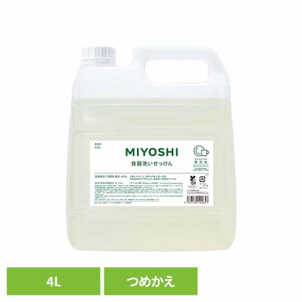 （検索用：ミヨシ みよし MIYOSHI 食器洗いせっけん 純石鹸 業務用 天然由来成分 手肌にやさしい やさしい 手荒れ 4537130102657）●翌日優良配送対象商品につきまして●下記の場合は対象外となります。・13時以降(休業日は...