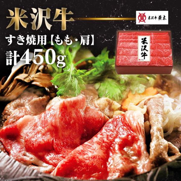 （検索用：米沢牛 食品 米沢牛黄木 すき焼 牛肉 精肉 ギフト ブランド牛 ご褒美 贅沢 ）●翌日優良配送対象商品につきまして●下記の場合は対象外となります。・13時以降(休業日は12時以降)のご注文の場合・お届け先が対象地域外の場合(離島...