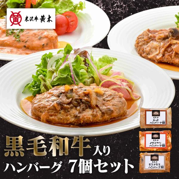 （検索用：和牛 食品 米沢牛黄木 ハンバーグ 牛肉 肉加工品 自家需要 ブランド牛 ご褒美 贅沢 ）●翌日優良配送対象商品につきまして●下記の場合は対象外となります。・13時以降(休業日は12時以降)のご注文の場合・お届け先が対象地域外の場...