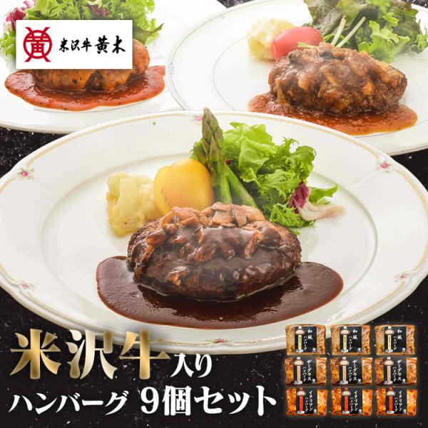 （検索用：和牛 食品 米沢牛黄木 ハンバーグ 牛肉 肉加工品 自家需要 ブランド牛 ご褒美 贅沢 ）●翌日優良配送対象商品につきまして●下記の場合は対象外となります。・13時以降(休業日は12時以降)のご注文の場合・お届け先が対象地域外の場...