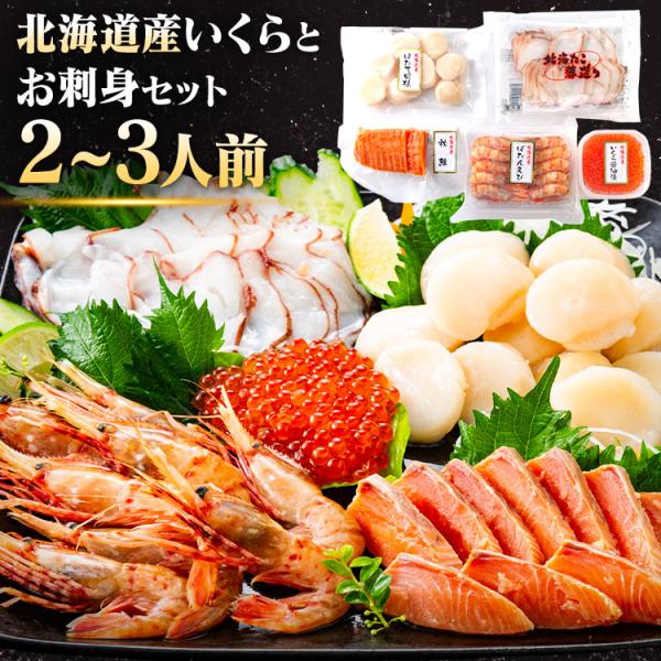 （検索用：いくら 醤油漬け ほたて 貝柱 秋鮭 ぼたんえび たこ 刺身 セット ）●翌日優良配送対象商品につきまして●下記の場合は対象外となります。・13時以降(休業日は12時以降)のご注文の場合・お届け先が対象地域外の場合(離島も含む)・...