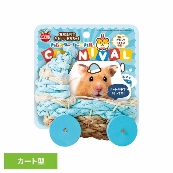 （検索用：小動物 ハムスター ペット 天然素材 おもちゃ 玩具 カート デコレーション マルカン はむすたー 4906456582663）●翌日優良配送対象商品につきまして●下記の場合は対象外となります。・13時以降(休業日は12時以降)の...