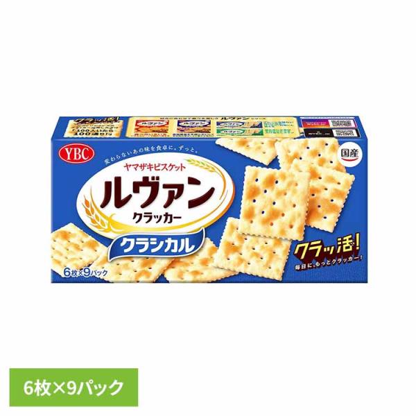 （検索用：お菓子 ヤマザキビスケット ルヴァン クラシカル 食べきり クラッカー クラッ活 おやつ 子供 ルヴァン 4903015114402）●翌日優良配送対象商品につきまして●下記の場合は対象外となります。・13時以降(休業日は12時以...