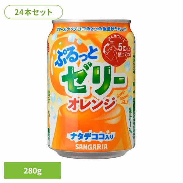 （検索用：オレンジ ゼリー ナタデココ サンガリア 飲料 ソフトドリンク 振る 缶 ジュース 4902179123978）●翌日優良配送対象商品につきまして●下記の場合は対象外となります。・13時以降(休業日は12時以降)のご注文の場合・お...