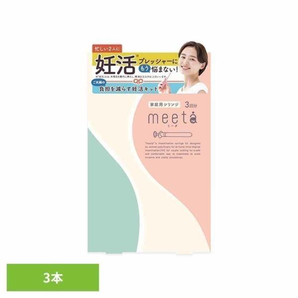 （検索用：meeta シリンジ法 妊活 妊活キット シリンジ法妊活キット 4589464140225）●翌日優良配送対象商品につきまして●下記の場合は対象外となります。・13時以降(休業日は12時以降)のご注文の場合・お届け先が対象地域外の...