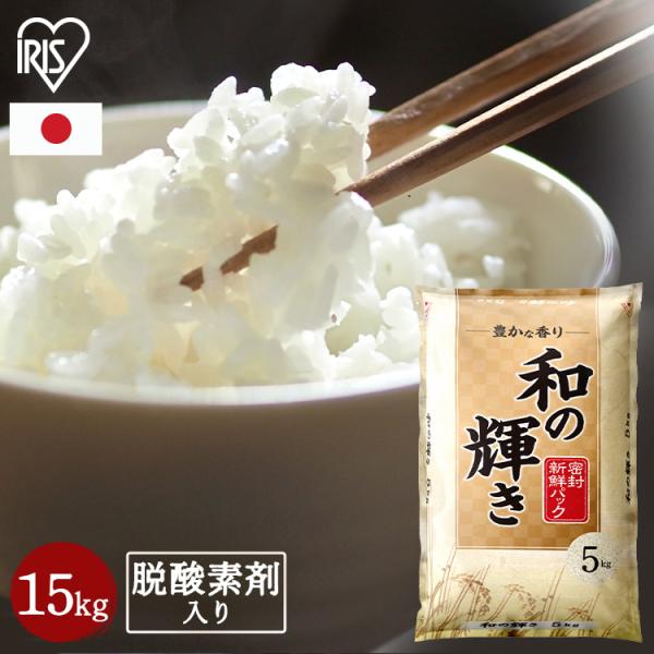 （検索用：米 お米 コメ ライス ごはん ご飯 白飯 白米 ブランド米 ブレンド米 15kg 低温製法 コールド アイリスオーヤマ 低温製法米 〜15kg）●翌日優良配送対象商品につきまして●下記の場合は対象外となります。・13時以降(休業...