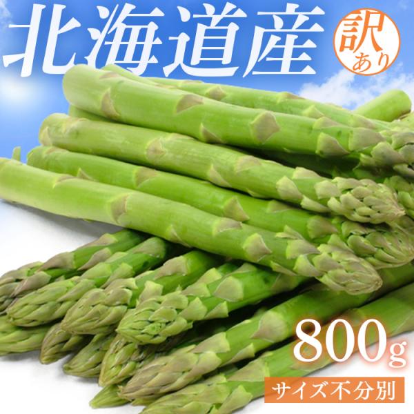 （検索用：アスパラガス 北海道 産地直送 小分け 旬 朝採れ 野菜 訳あり ）●翌日優良配送対象商品につきまして●下記の場合は対象外となります。・13時以降(休業日は12時以降)のご注文の場合・お届け先が対象地域外の場合(離島も含む)・決済...