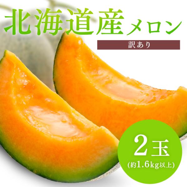 （検索用：メロン 北海道 産地直送 赤肉 フルーツ 優 秀 訳あり 旬 ご自宅 ）●翌日優良配送対象商品につきまして●下記の場合は対象外となります。・13時以降(休業日は12時以降)のご注文の場合・お届け先が対象地域外の場合(離島も含む)・...
