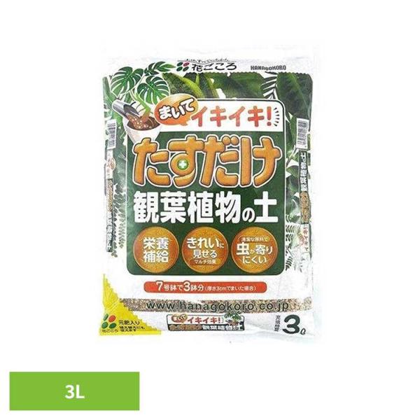 （検索用：培養土 用土 栄養 きれい 清潔 虫が寄りにくい 足すだけ 4977445207409）●翌日優良配送対象商品につきまして●下記の場合は対象外となります。・13時以降(休業日は12時以降)のご注文の場合・お届け先が対象地域外の場合...