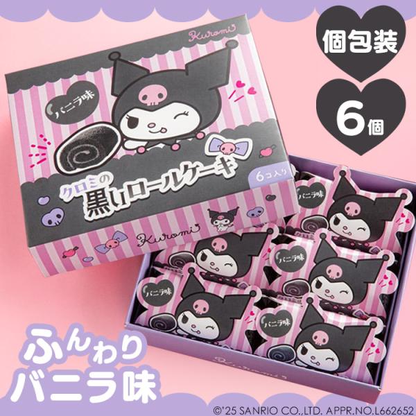 （検索用：草加葵 贈り物 クロミ サンリオ ロールケーキ 可愛い 個包装 お祝い ばらまき 百貨店 4960132306844）●翌日優良配送対象商品につきまして●下記の場合は対象外となります。・13時以降(休業日は12時以降)のご注文の場...