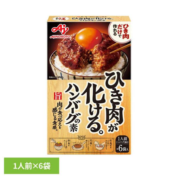 （検索用：味の素 ハンバーグ ハンバーグの素 4901001536566）●翌日優良配送対象商品につきまして●下記の場合は対象外となります。・13時以降(休業日は12時以降)のご注文の場合・お届け先が対象地域外の場合(離島も含む)・決済完了...