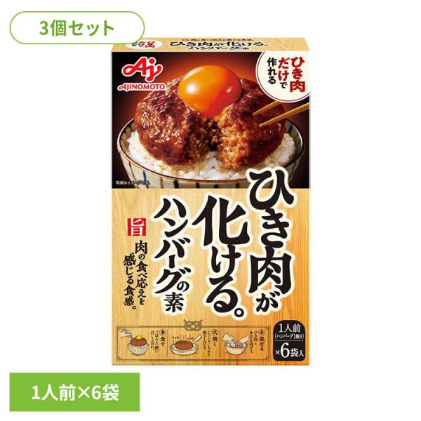 （検索用：味の素 ハンバーグ ハンバーグの素 4901001536566）●翌日優良配送対象商品につきまして●下記の場合は対象外となります。・13時以降(休業日は12時以降)のご注文の場合・お届け先が対象地域外の場合(離島も含む)・決済完了...