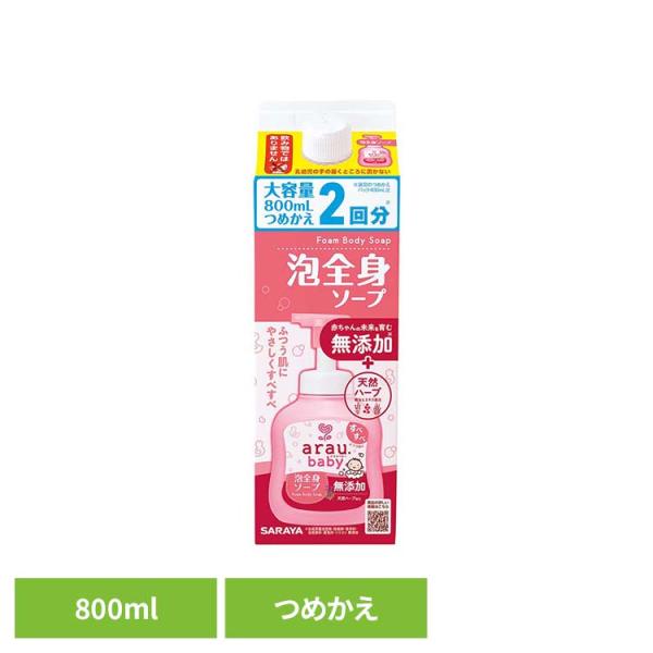 （検索用：アラウ ベビー サラヤ 無添加 せっけん 泡 全身 ふつう肌 自然派 環境 SARAYA 4973512259111）●翌日優良配送対象商品につきまして●下記の場合は対象外となります。・13時以降(休業日は12時以降)のご注文の場...
