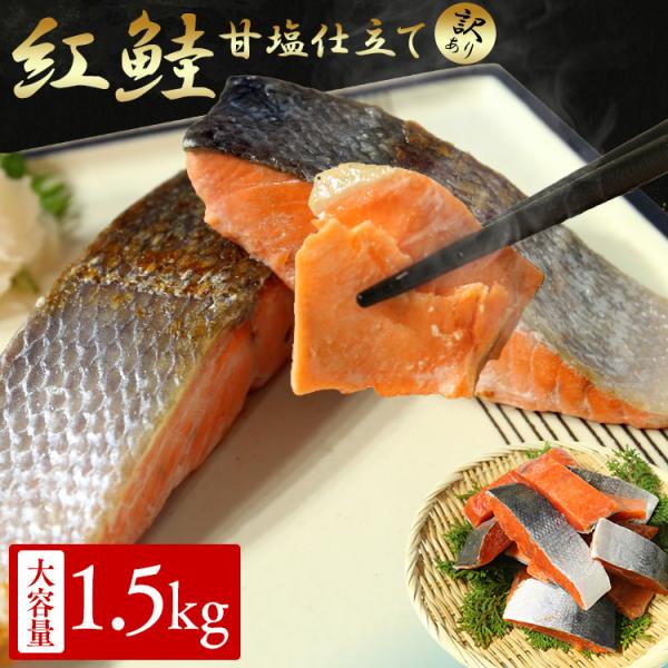 （検索用：鮭 切身 有塩 訳あり 熟成 不揃い 甘塩 1.5キロ ）●翌日優良配送対象商品につきまして●下記の場合は対象外となります。・13時以降(休業日は12時以降)のご注文の場合・お届け先が対象地域外の場合(離島も含む)・決済完了確認に...