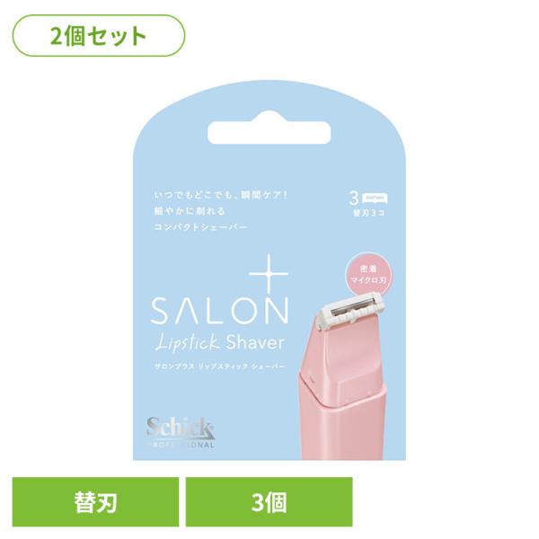 （検索用：シック サロンプラス カミソリ ケア シェービング 4891228319304）●翌日優良配送対象商品につきまして●下記の場合は対象外となります。・13時以降(休業日は12時以降)のご注文の場合・お届け先が対象地域外の場合(離島も...