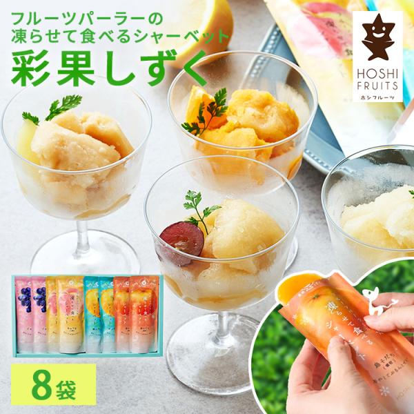 （検索用：ホシフルーツ 彩果しずく シャーベット 贈り物 フルーツパーラー 島そだち 瀬戸内レモン あかつき ピオーネ 4542511369185）●翌日優良配送対象商品につきまして●下記の場合は対象外となります。・13時以降(休業日は12...