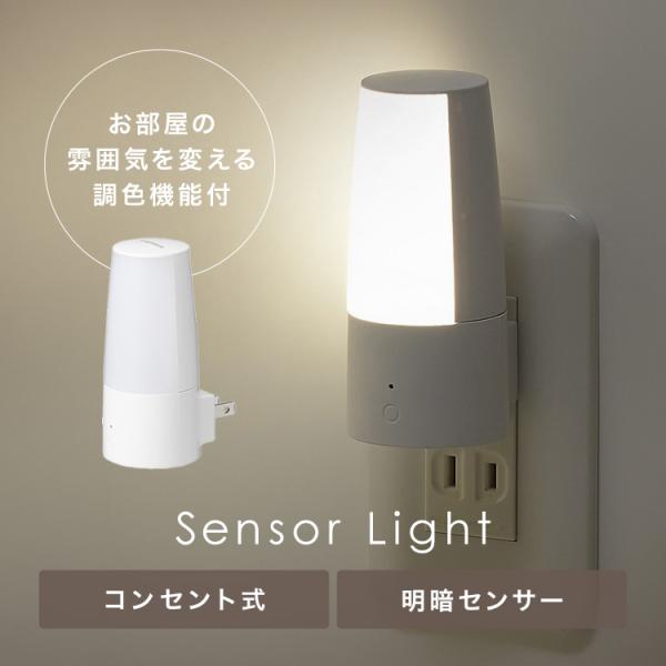 （検索用：ナイトライト センサーライト 明暗センサー LED コンセント式 調光機能 調色機能 回転タイプ コンパクト 4966307421299）●翌日優良配送対象商品につきまして●下記の場合は対象外となります。・13時以降(休業日は12...