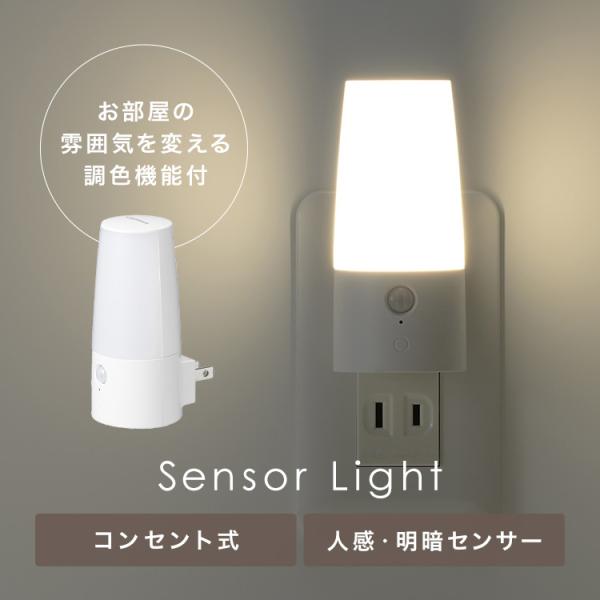 （検索用：ナイトライト センサーライト 人感センサー 明暗センサー LED コンセント式 調色機能 回転タイプ 4966307421282）●翌日優良配送対象商品につきまして●下記の場合は対象外となります。・13時以降(休業日は12時以降)...