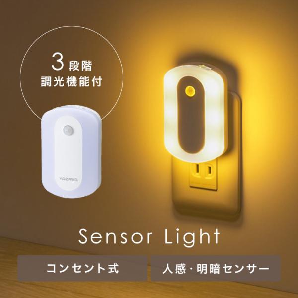 （検索用：ナイトライト センサーライト 人感センサー 明暗センサー LED コンセント式 調光機能 常時点灯 4966307421343）●翌日優良配送対象商品につきまして●下記の場合は対象外となります。・13時以降(休業日は12時以降)の...