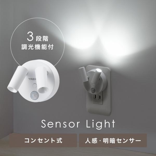 （検索用：ナイトライト センサーライト 人感センサー 明暗センサー LED コンセント式 調光機能 小型 スポット発光 回転タイプ 4966307421367）●翌日優良配送対象商品につきまして●下記の場合は対象外となります。・13時以降(...