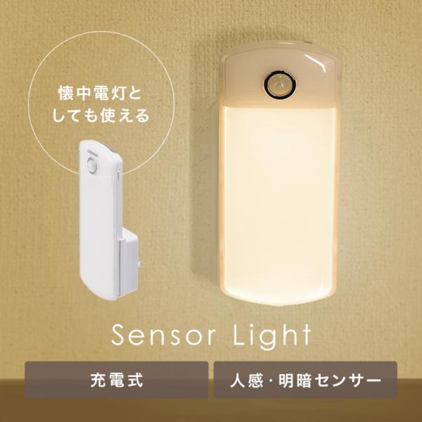 （検索用：ナイトライト センサーライト 人感センサー 明暗センサー LED コンセント式 懐中電灯 マグネット付き 4966307421398）●翌日優良配送対象商品につきまして●下記の場合は対象外となります。・13時以降(休業日は12時以...
