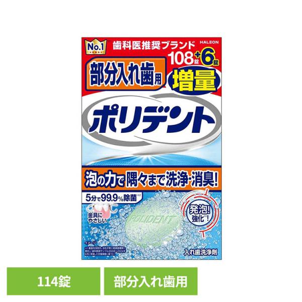 （検索用：ポリデント 入れ歯洗浄剤 ぽりでんと 入れ歯 4901080726513）●翌日優良配送対象商品につきまして●下記の場合は対象外となります。・13時以降(休業日は12時以降)のご注文の場合・お届け先が対象地域外の場合(離島も含む)...