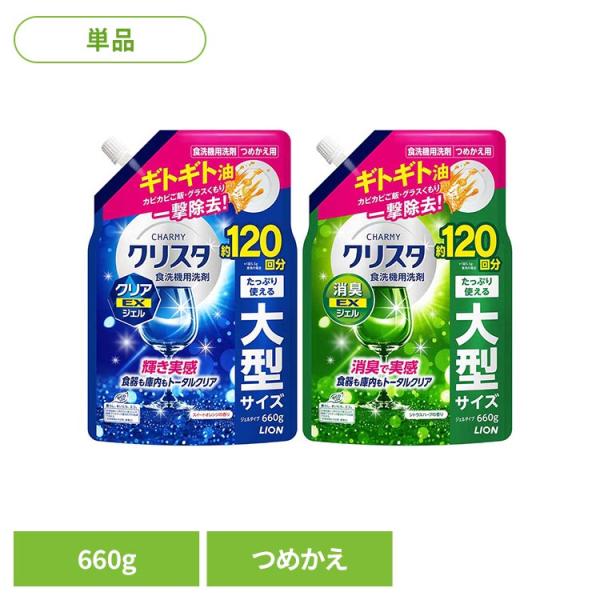 （検索用：チャーミー 詰め替え 食洗器 ジェルタイプ 食器洗剤 除菌 クリスタ 食器洗い機 ライオン ）  ●翌日優良配送対象商品につきまして● 下記の場合は対象外となります。 ・13時以降(休業日は12時以降)のご注文の場合 ・お届け先が...
