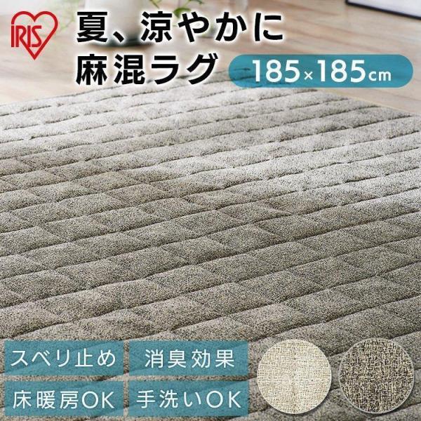 （検索用：ラグ カーペット 洗える ラグマット センターラグ 手洗いOK 185×185cm ウレタン 敷物 麻混 リネン おしゃれ シンプル 夏ラグ 夏用ラグ サマーラグ 4967576610278 4967576610285）●翌日優良...