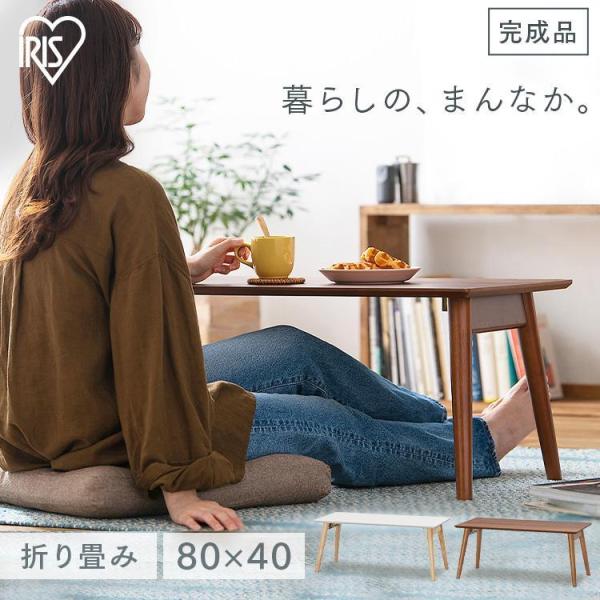 （検索用：テーブル 折りたたみ ローテーブル 子供 折り畳み 一人暮らし センターテーブル コンパクト 80cm 4967576649735 4967576649742）●翌日優良配送対象商品につきまして●下記の場合は対象外となります。・1...