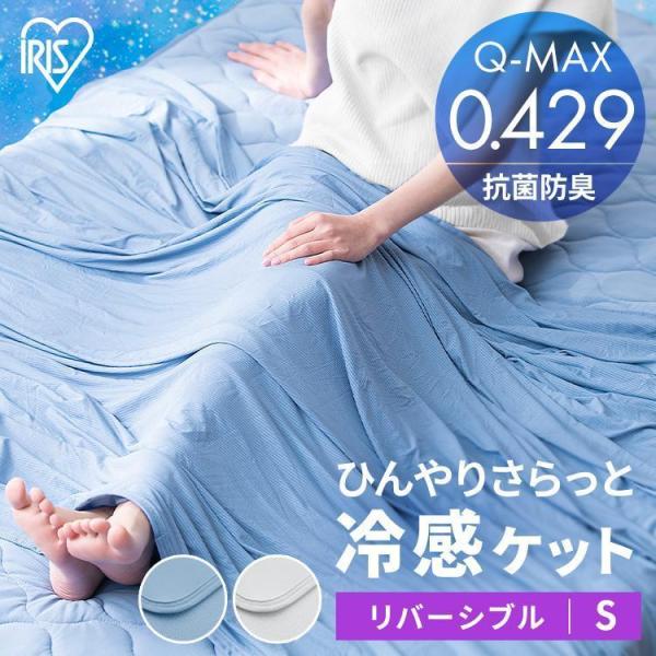 （検索用：タオルケット 冷感 ブランケット シングル 140×190 接触冷感 Q-MAX 0.4 クールケット 洗える ひんやり 涼感 吸水 速乾 抗菌 防臭 夏 肌掛け 4967576663076 4967576663083）●翌日優良...