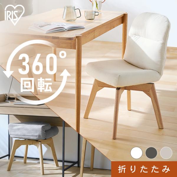 （検索用：回転チェア ダイニング おしゃれ 北欧 回転 椅子 折りたたみ 座面厚さ 約8cm 脚裏 フェルト付 床傷付きにくい ダイニングチェア リビングチェア デスクチェア 回転椅子 イス 折りたたみ回転チェア 4967576810166...